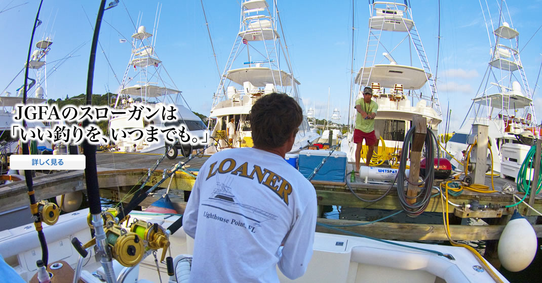 [JGFA]NPO法人ジャパンゲームフィッシュ協会(公式サイト)